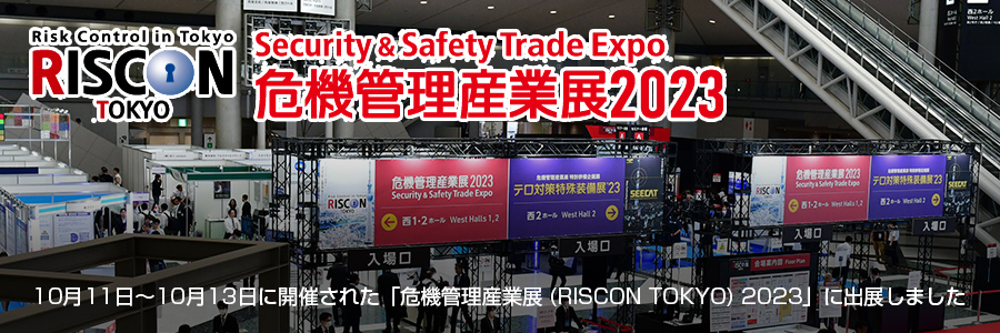 10月11日～10月13日に開催された「危機管理産業展 (RISCON TOKYO) 2023」に出展しました - ニュースリリース - 株式会社センチュリー